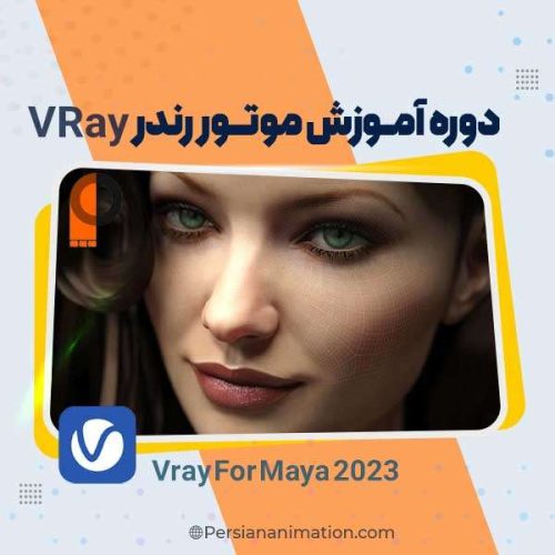 دوره آموزش موتور رندر V-Ray | پرشین انیمیشن | persiananimation